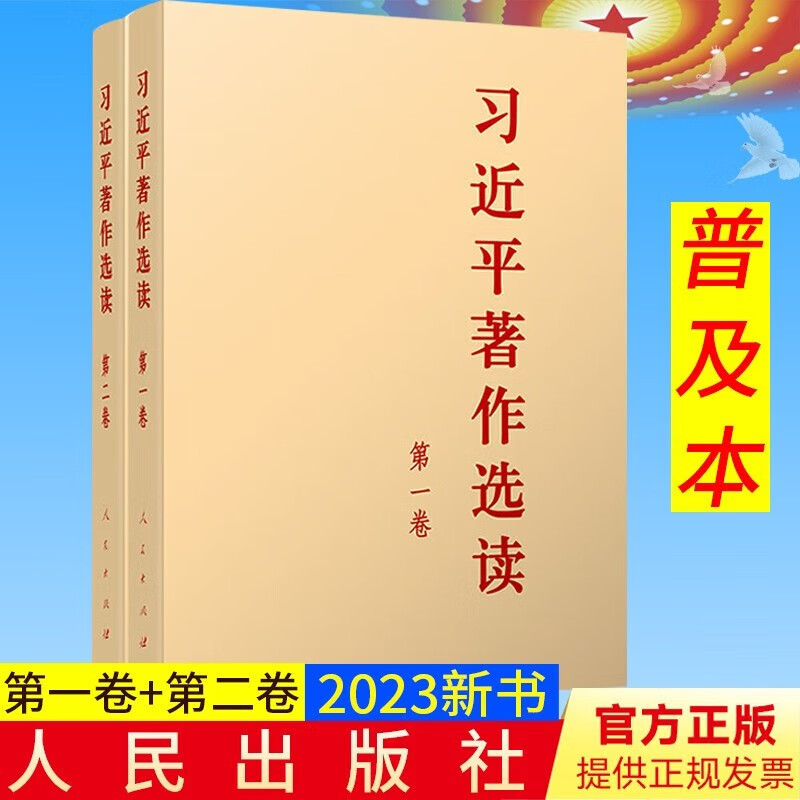 【京东云仓发货】习近平著作选读第一卷第二卷大字本普及本精装本2023版 第一二卷普及本2册