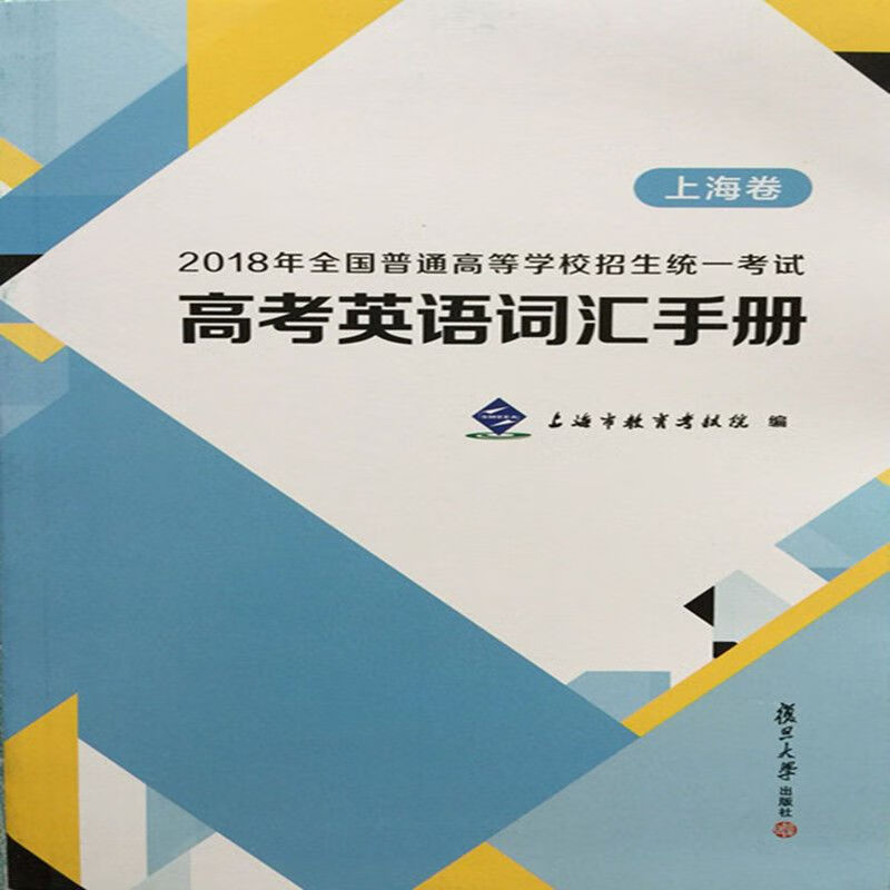 全新现货 2018年/2019年/2022年2024版 高考手册上海卷 2018年高考英语词汇手册上海卷