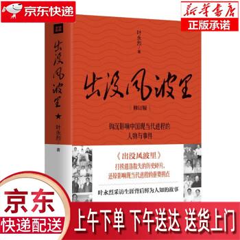 【新华畅销图书】出没风波里（钩沉影响中国现当代进程的人物与事件，讲述叶永烈采访生涯背后鲜为人知的故事） 叶永烈 天地