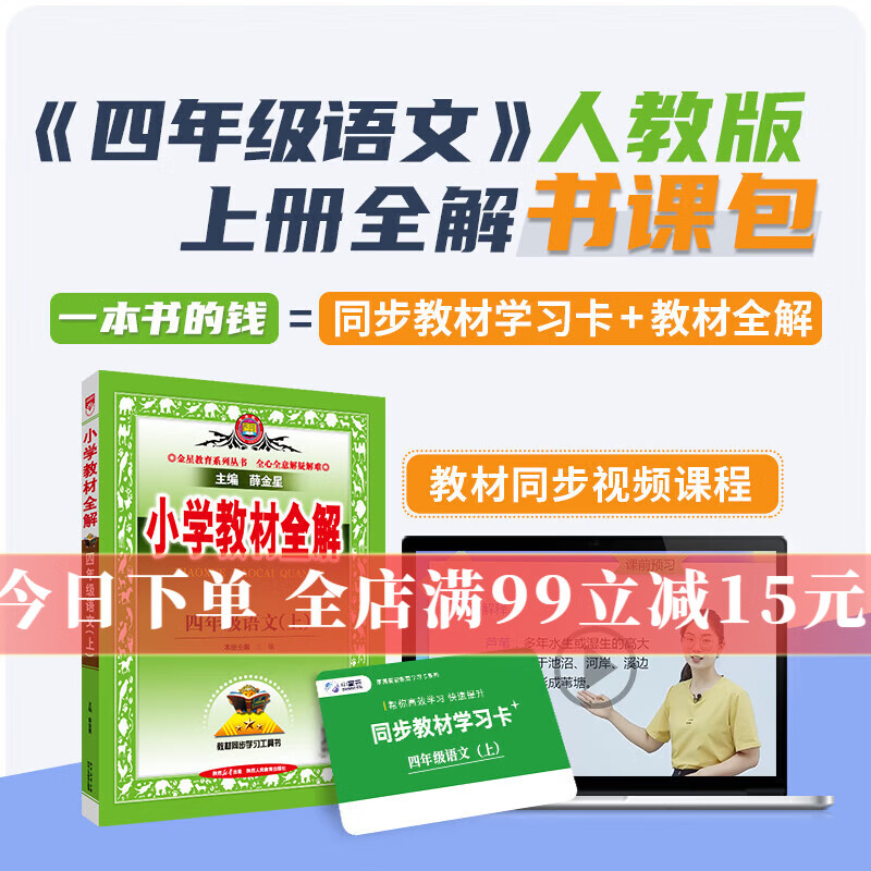 全解+学习卡｜小学教材全解四年级语数英人教版青岛版北师版苏教版冀教版科普版外研版人教pep版教材全解配同步讲解学习卡同步视频课程 四年级语文上