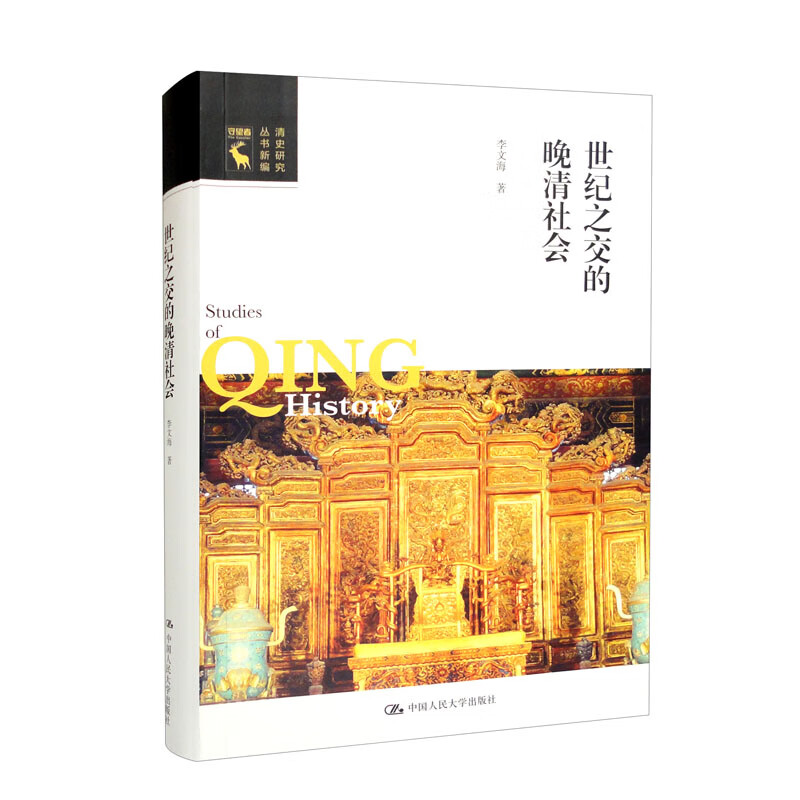 世纪之交的晚清社会（清史研究丛书新编）