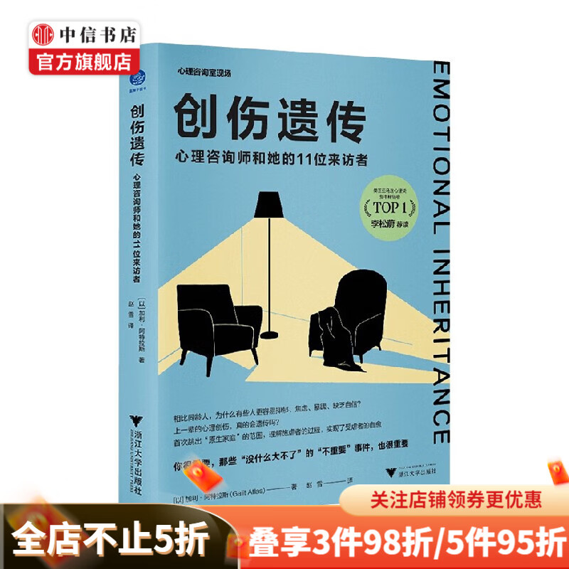 创伤遗传 加利•阿特拉斯 著 心理学 中信书店
