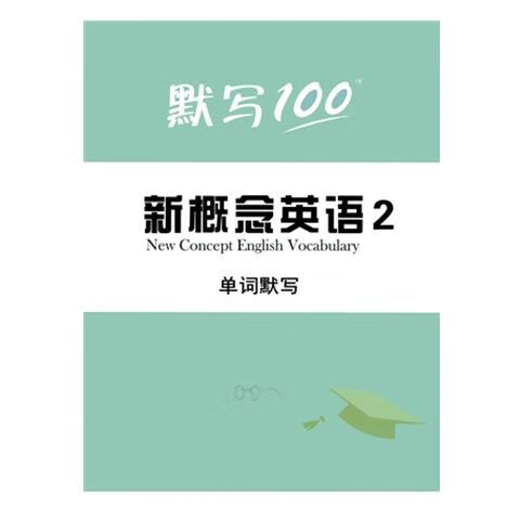 新概念英语册默写本二册新概念英语单词手册新概念英语词汇 第2册 单词 新概念默写本