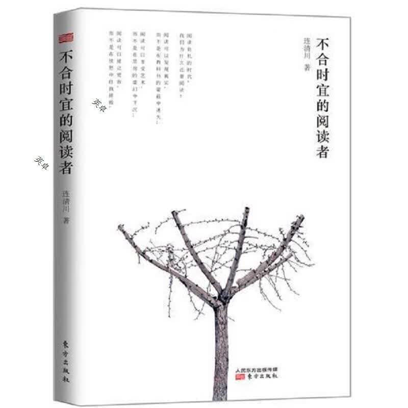 不合时宜的阅读者