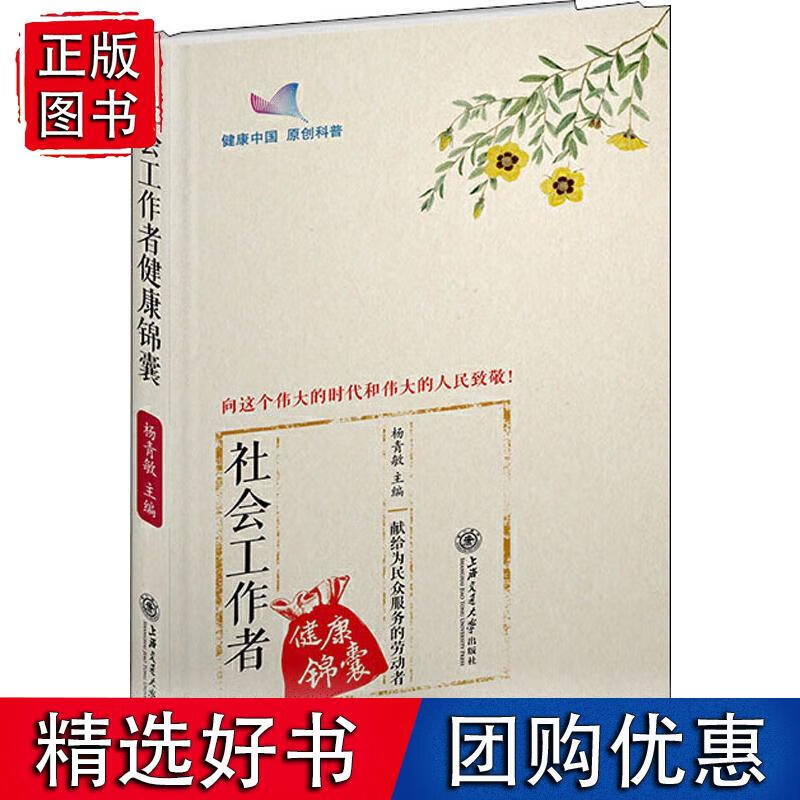 社会工作者健康锦囊 杨青敏上海交通大学出版社9787313213327