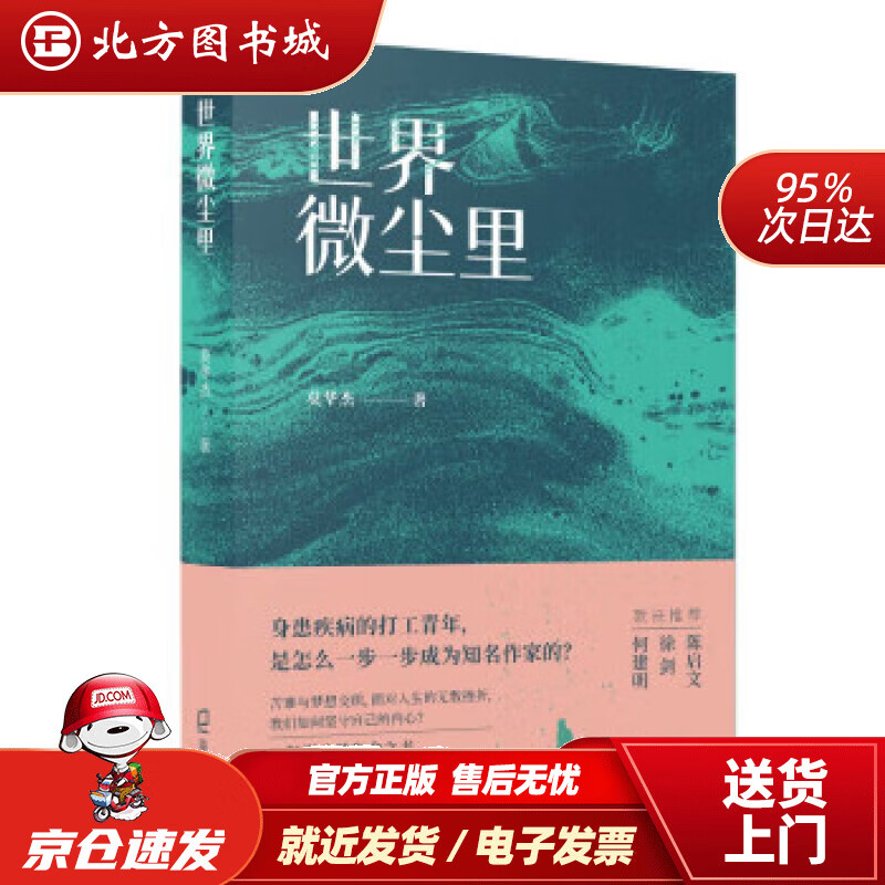 【现货】世界微尘里 莫华杰 9787550736016 海天出版社