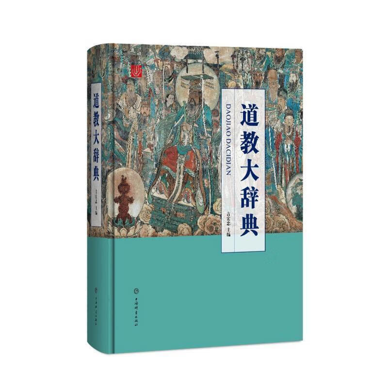 道教大辞典吉宏忠刘仲宇陈耀庭丁常云著吉宏忠刘仲吉宏忠