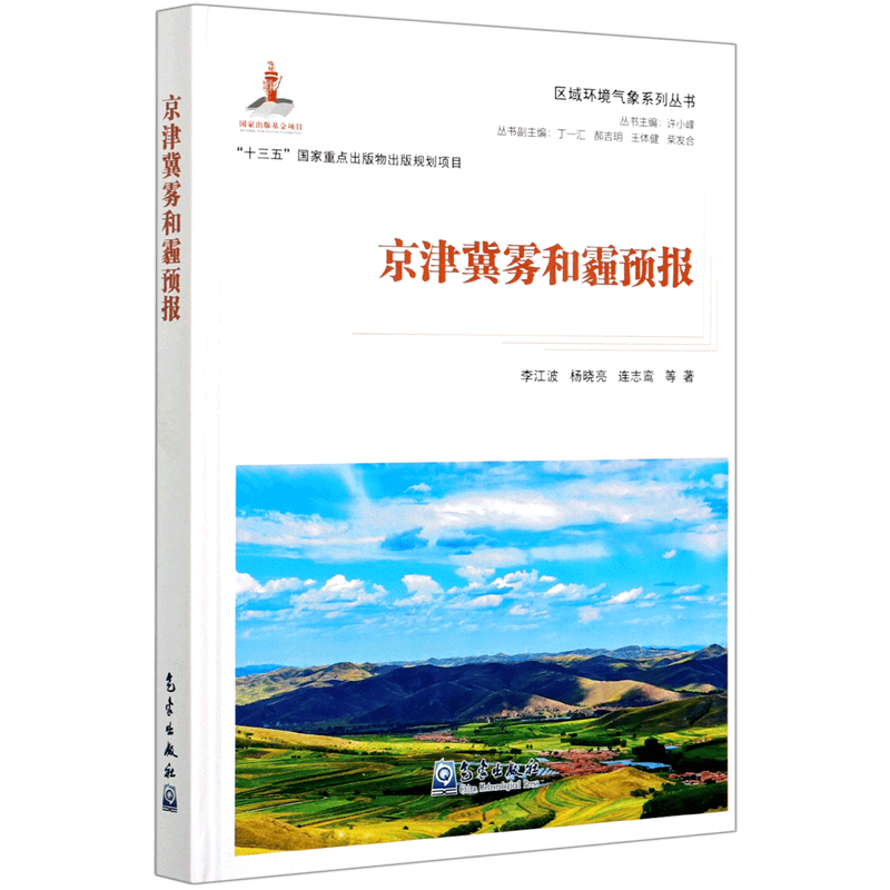 京津冀雾和霾预报(精)/区域环境气象系列丛书