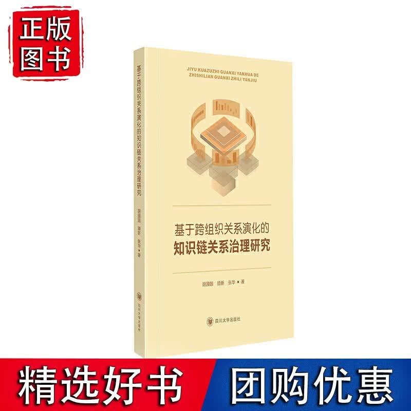 基于跨组织关系演化的知识链关系治理研究