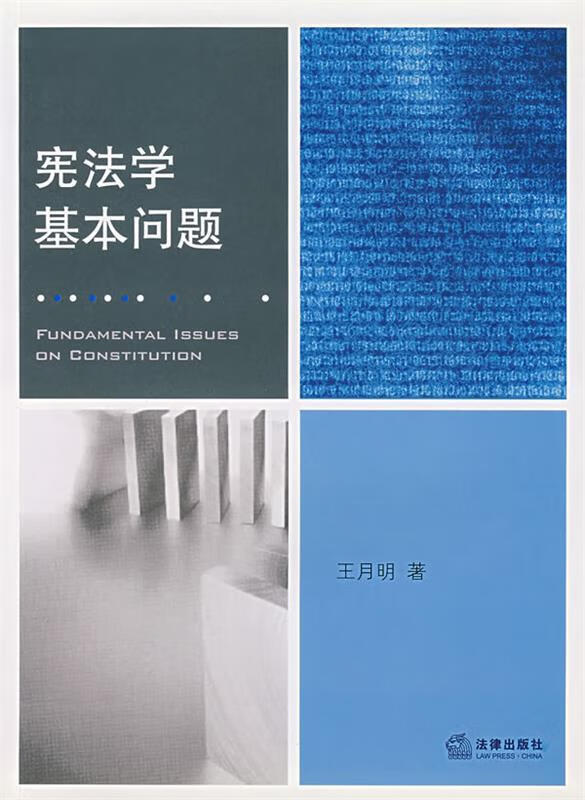 宪法学基本问题 王月明著 法律出版社