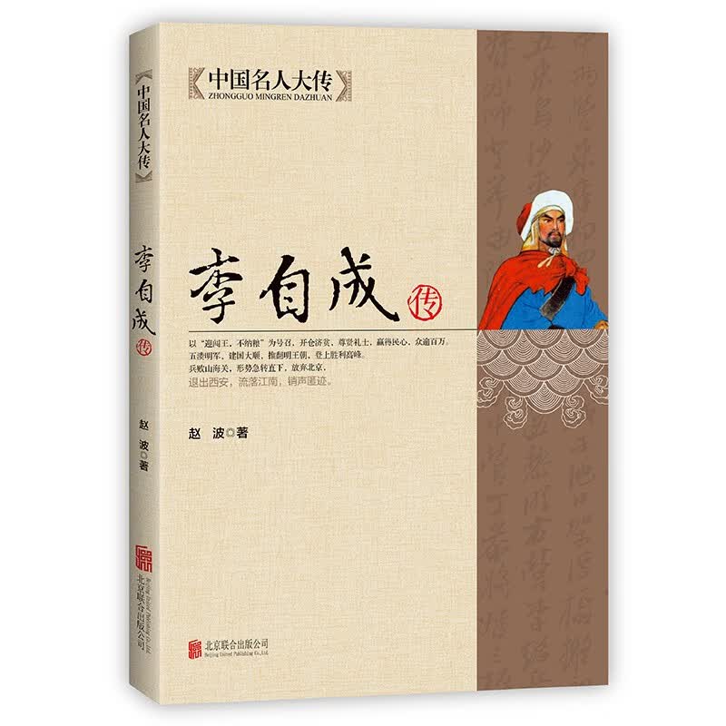 中国名人大传记历史春秋战国英雄传奇人物传记 李自成传