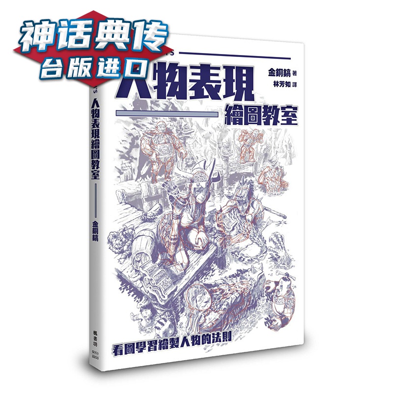 人物表现绘图教室 枫书坊 金铜镐 台版图书【神话典传】