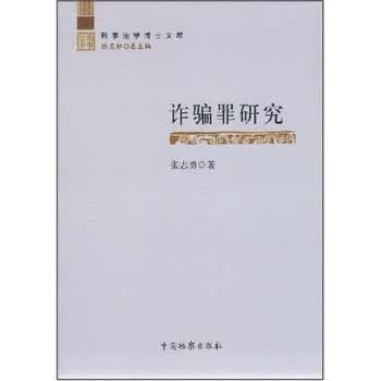 诈骗罪研究 张志勇 著