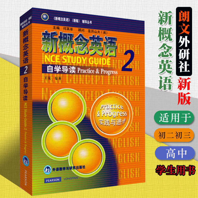 朗文外研社新概念英语2自学导读第二册 89八九初二初三年级高中高一高二高三年级自学教程教材学生用书 零基础全套2第二册
