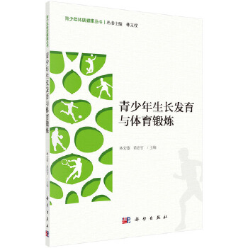 青少年生长发育与体育锻炼
