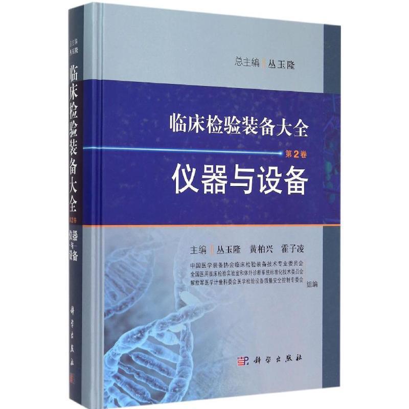 仪器与设备 丛玉隆,黄柏兴,霍子凌【书】