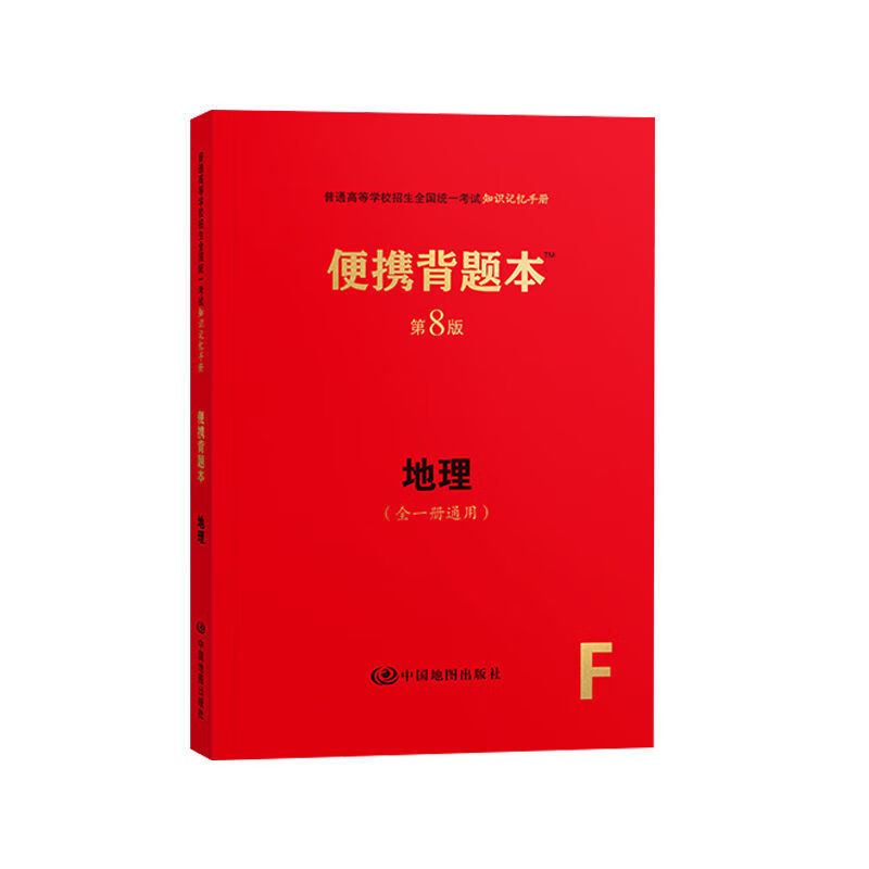 背题本历史新 地理 新高考