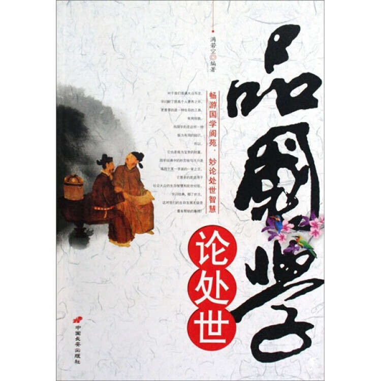 品国学 论处世【精选】