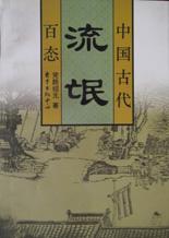 中国古代流氓百态 完颜绍元【书】