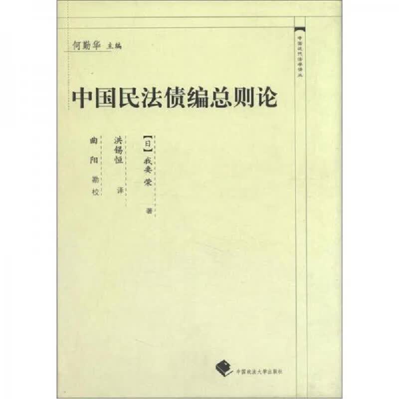中国近代法学译丛：中国民法债编总则论
