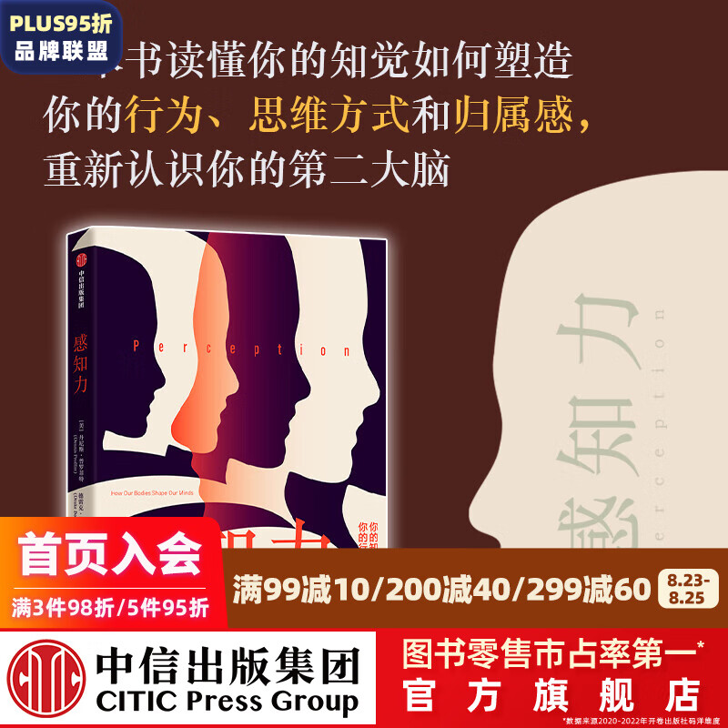 感知力 身体虽然不说话，但是它比“认真思考”更能反映出人的真实想法 丹尼斯·普罗菲特等著 中信出版社图书
