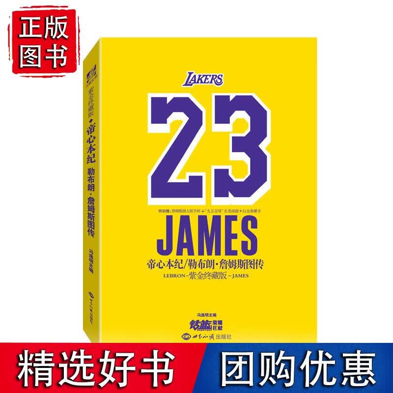 帝心本纪：勒布朗·詹姆斯图传（紫金终藏版）