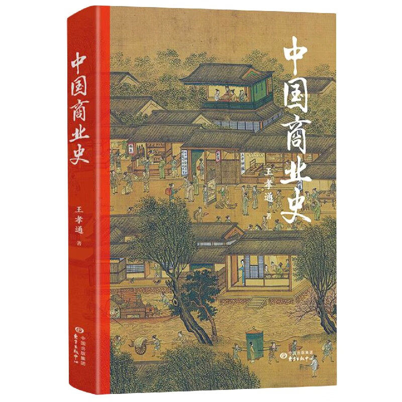 中国商业史