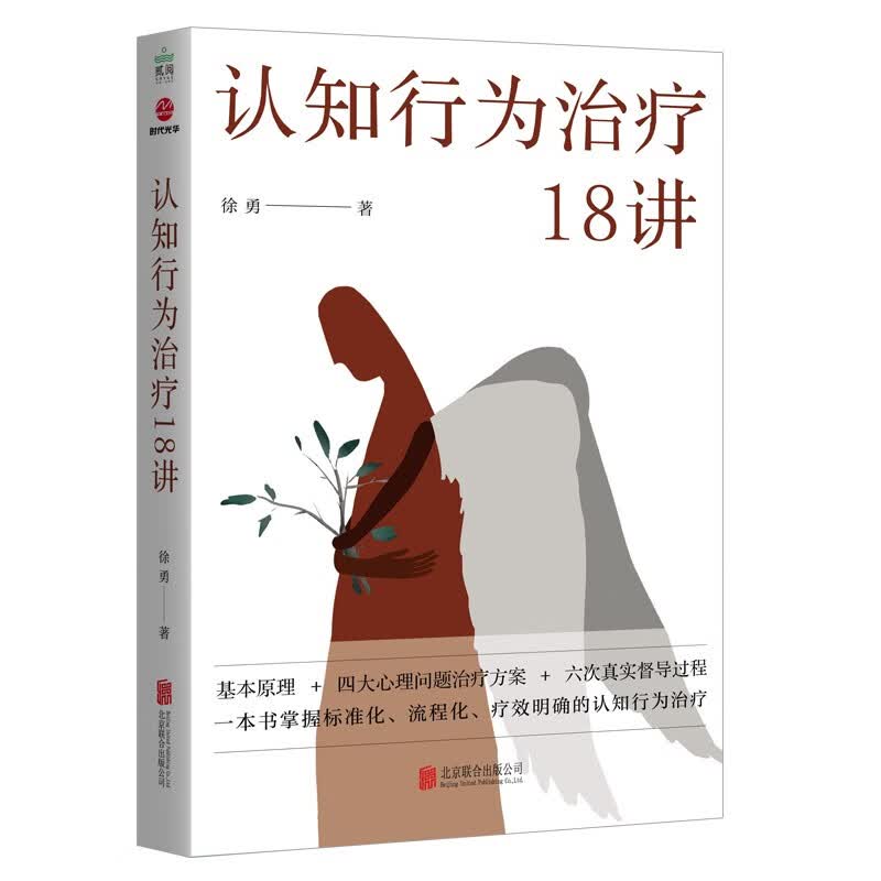 认知行为治疗18讲 9787559664280