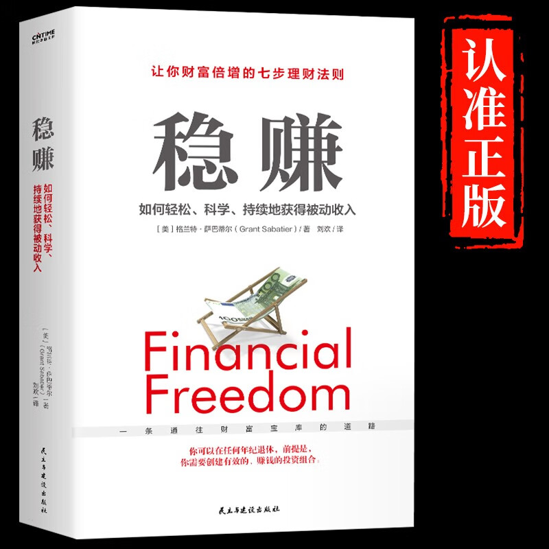 稳赚书籍 聪明人是如何用钱赚钱的让你财富倍增的七步法则副业赚钱生意经财富进阶投资书籍 【单本】稳赚
