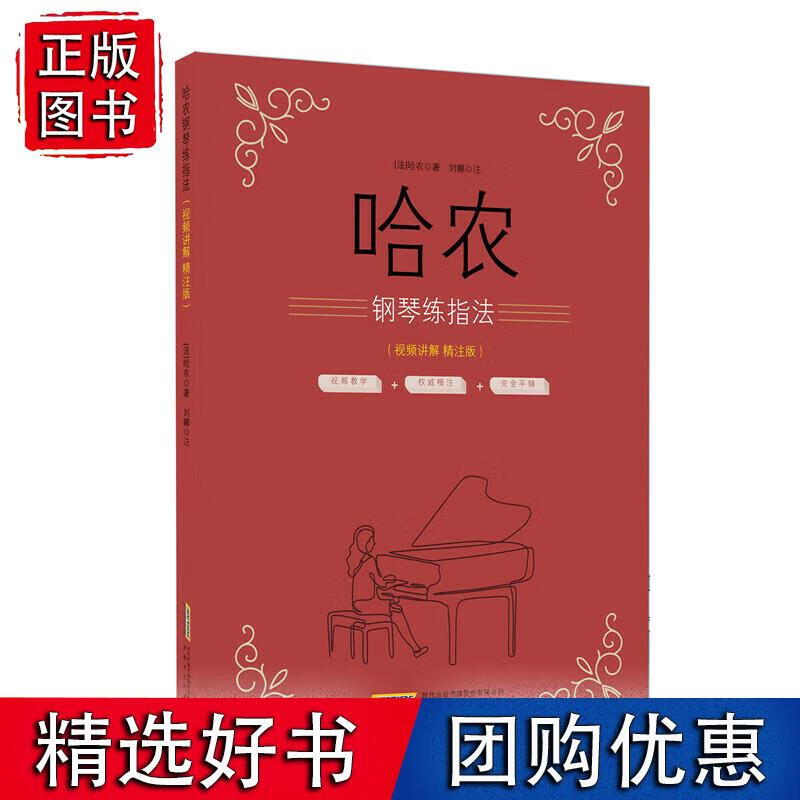 哈农钢琴练指法（视频讲解 精注版）