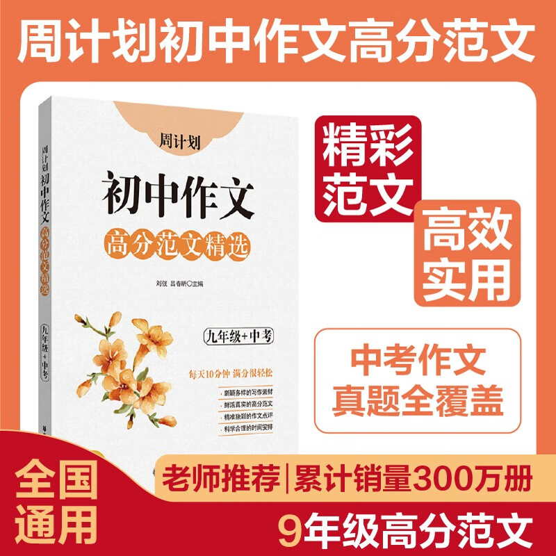 周计划：初中作文高分范文精选（九年级+中考）