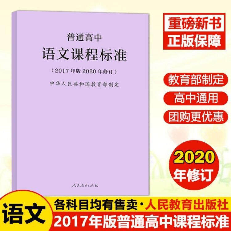 包邮 普通高中语文数学英语物理化学生物历史地理政治课程标准（2017年版）2020修订版 全套 人教版 普通高中语文课程标准 (2017版)