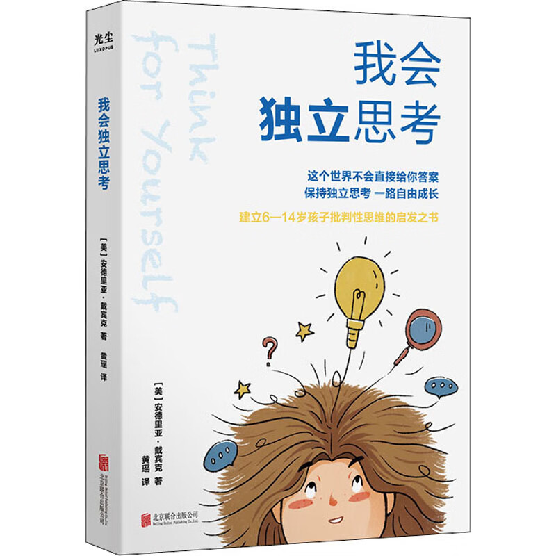 我会独立思考 (美)安德里亚·戴宾克 黄瑶 译 书籍
