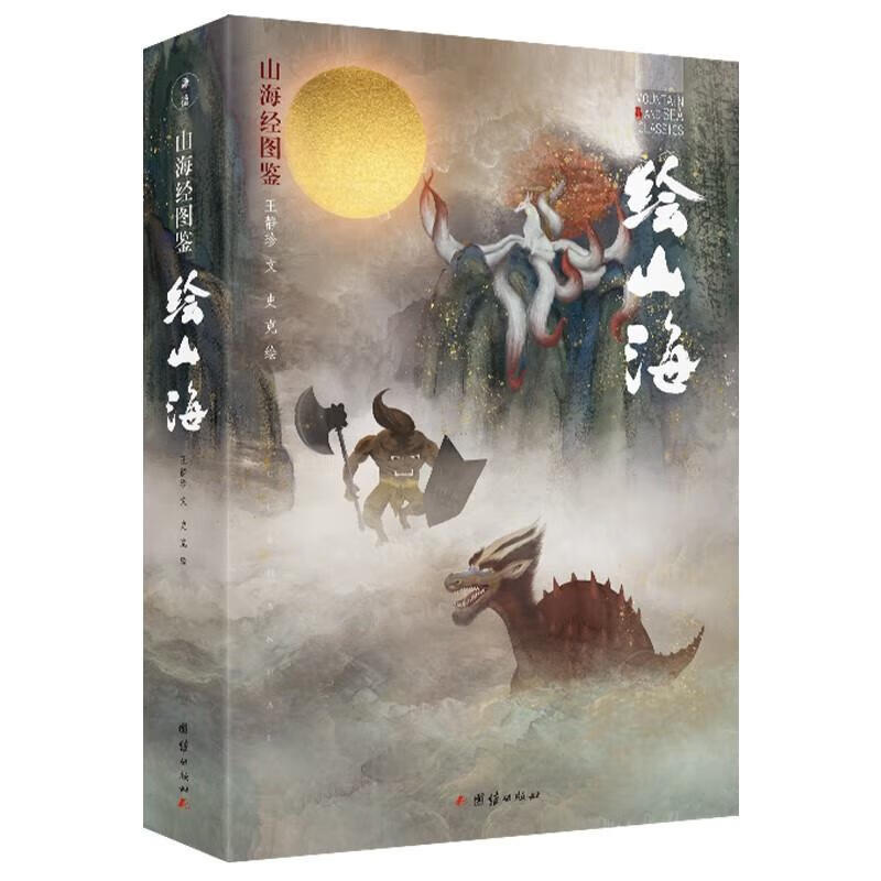 绘山海
