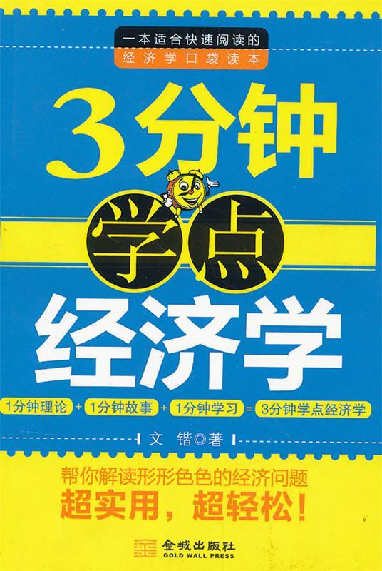 3分钟学点经济学 文锴