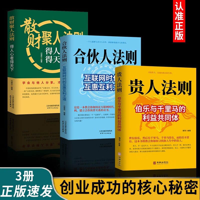 金蝉定律 创业成功的核心秘密 苦难守恒定律挫折必然定律 贵人法则 合伙人法则三大定律三大法则创业技巧金融投资书籍 【3册】创业三大法则