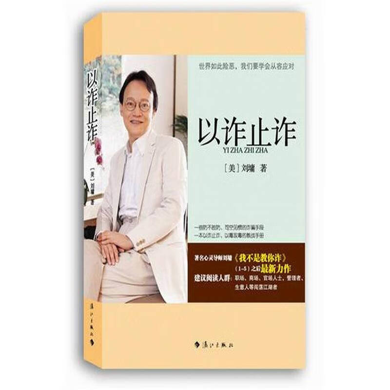 【书】以诈止诈9787540756390