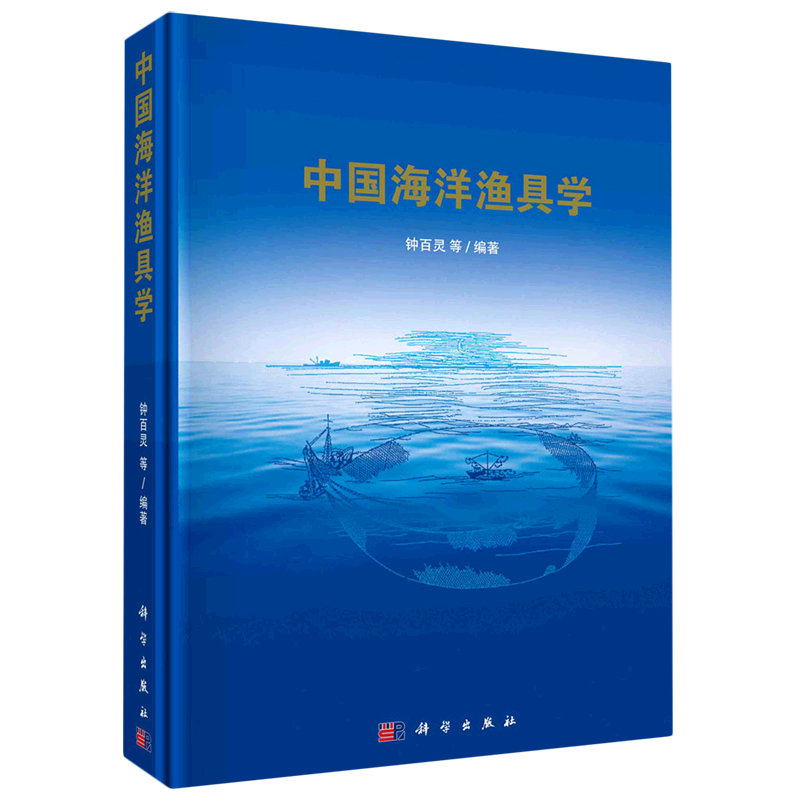 中国海洋渔具学(精)