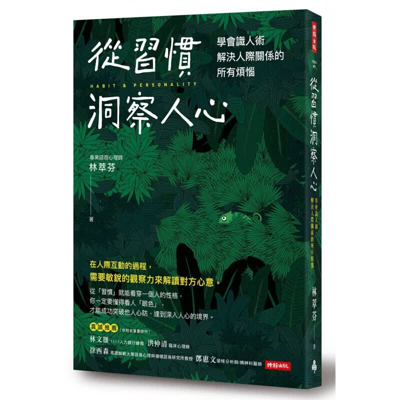 现货台版从习惯洞察人心一学会识人术 解决人际关系的所有烦恼生活哲学心理励志