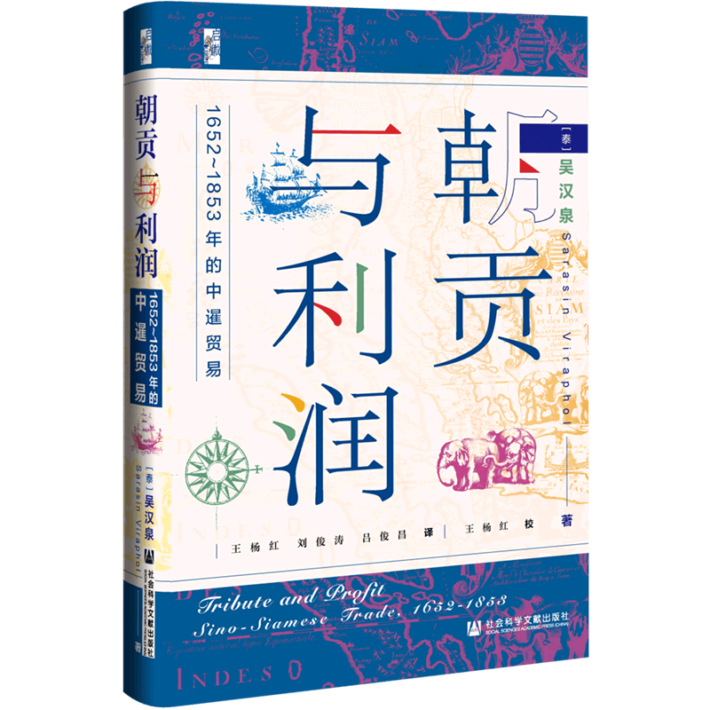 朝贡与利润(1652-1853年的中暹贸易)(精)