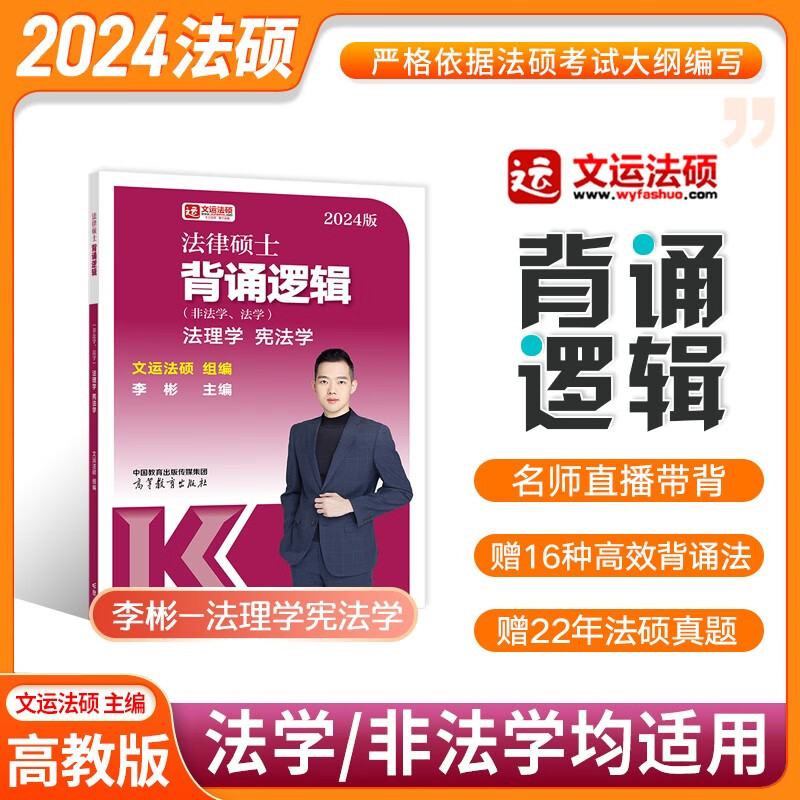 2024文运法硕背诵逻辑 法硕法学非法学适用 配视频 戴环宇民法孙自立刑法李彬法理学宪法学王振霞法制史搭考试分析配套考点详解 【背诵逻辑】李彬-法理学&宪法学