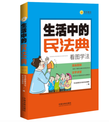 生活中的民法典(看图学法)