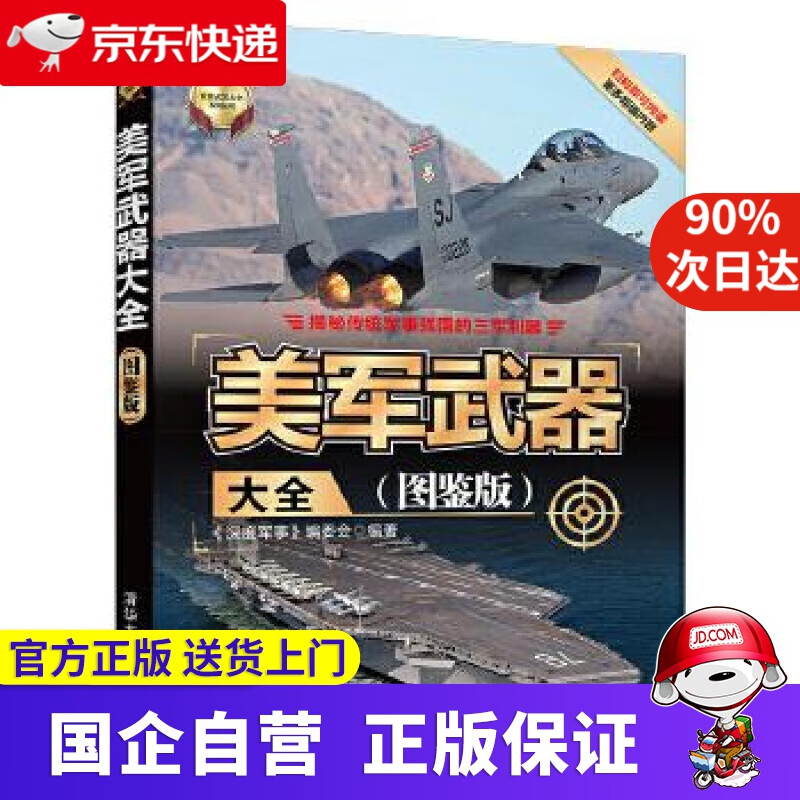 美军武器大全 《深度军事》编委会 清华大学出版社 978730254262