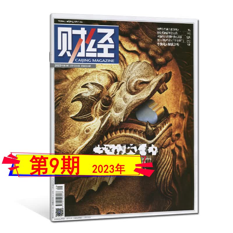财经杂志2023年第16/15/14/13/12/11/10/9/8/7/6/5-1期2022年/财经年刊总第671期环球看天下中国商界人物商业评论证券财经理财周刊时政新闻新周刊1-12月全年订阅 2