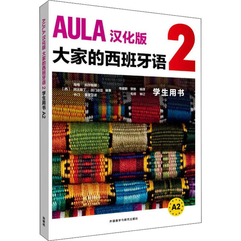 AULA汉化版大家的西班牙语 2 学生用书 A2