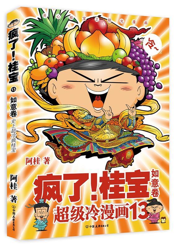 疯了桂宝13,如意卷白金卷