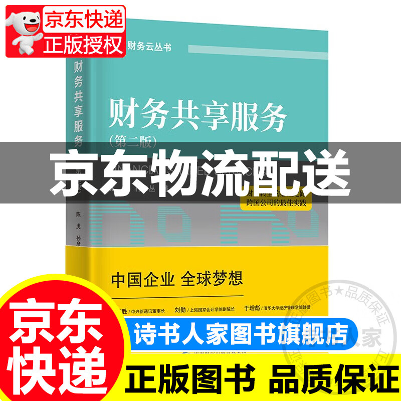 财务共享服务（第二版）
