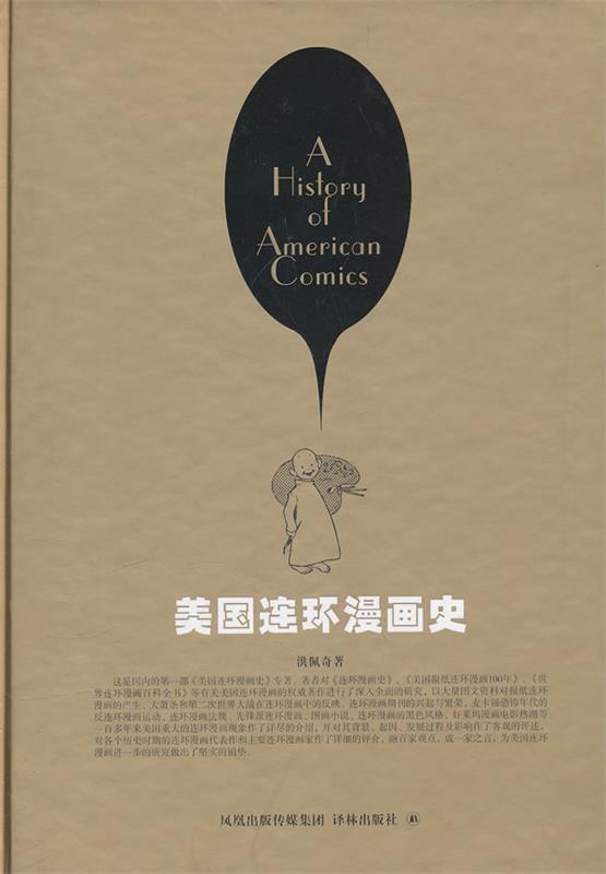美国连环漫画史