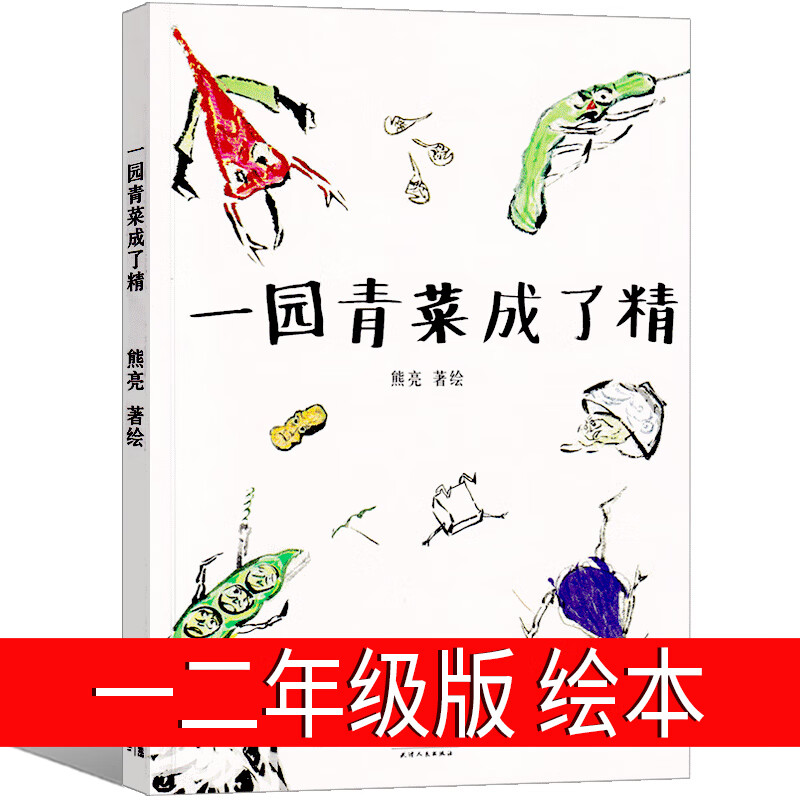 弗朗兹的故事 二年级彩乌鸦系列儿童文学弗狼兹的故事小学生三四五六年级课外阅读书籍非注音版21二十一 一园青菜成了精 绘本