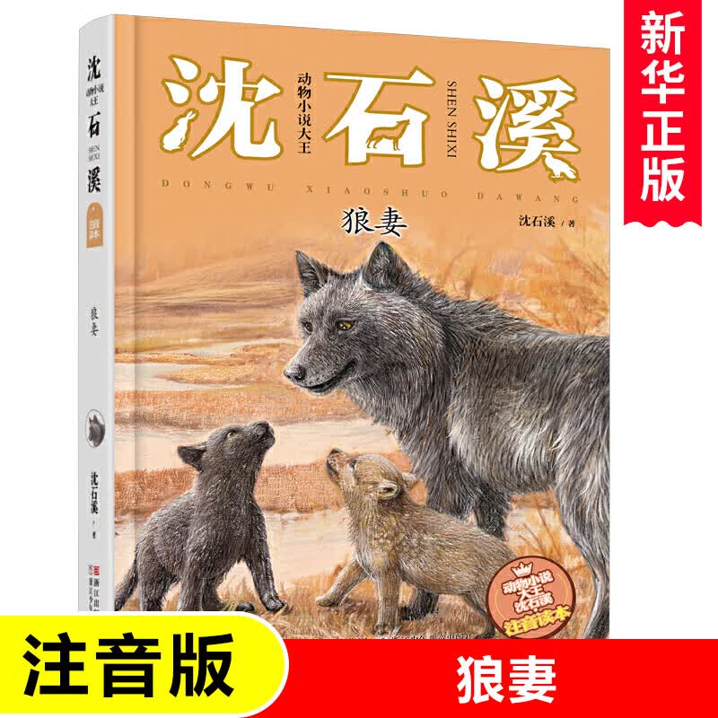 狼王梦注音版沈石溪动物小说系列注音读本斑羚飞渡第七条猎狗 一二三四年级小学生课外阅读书籍6-9-10岁 【18】狼妻